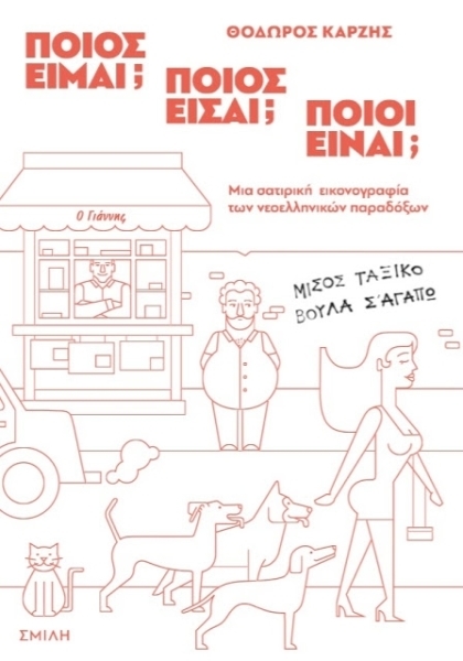 Ποιος Ειμαι; Ποιος Εισαι; Ποιοι Ειναι; - Ελληνικη λογοτεχνια (BKS.0470108)