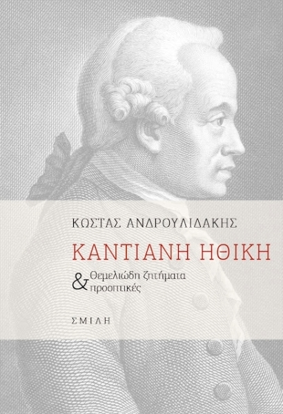 Καντιανη Ηθικη - Φιλοσοφια (BKS.0470123)