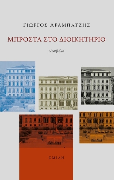 Μπροστα Στο Διοικητηριο - Ελληνικη λογοτεχνια (BKS.0470131)