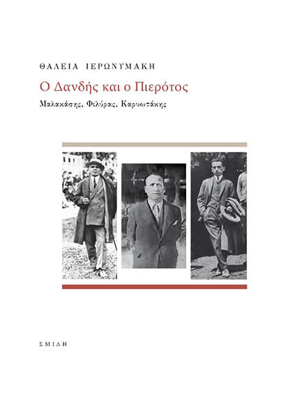 Ο Δανδης Και Ο Πιεροτος - Μελετες (BKS.0470152)