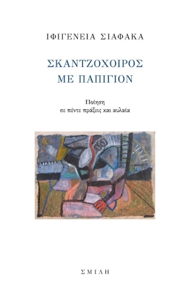 Σκαντζοχοιρος Με Παπιγιον - Ποιηση (BKS.0470162)