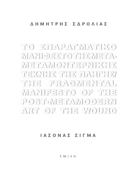 Το Σπαραγματικο Μανιφεστο Της Μεταμεταμοντερνικης Τεχνης Της Πληγης ...