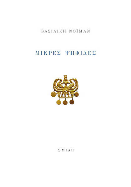 Μικρες Ψηφιδες - Ποιηση (BKS.0470248)