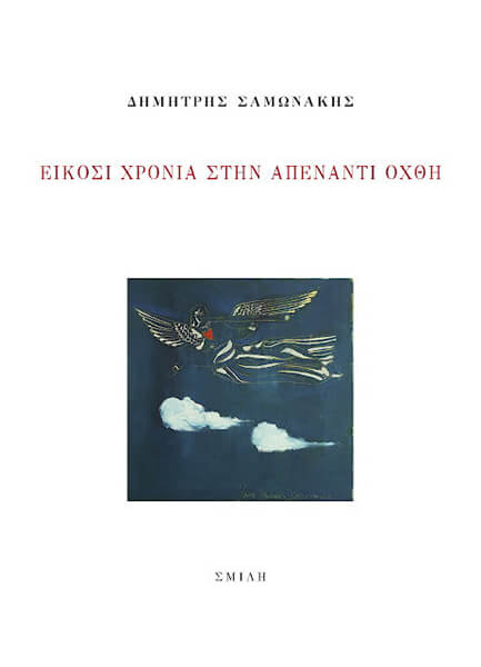 Εικοσι Χρονια Στην Απεναντι Οχθη - Ποιηση (BKS.0470265)