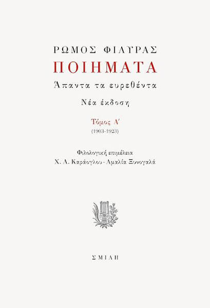 Ποιηματα Απαντα Τα Ευρεθεντα Τομος Α 1903-1923 - Ποιηση (BKS.0470285)