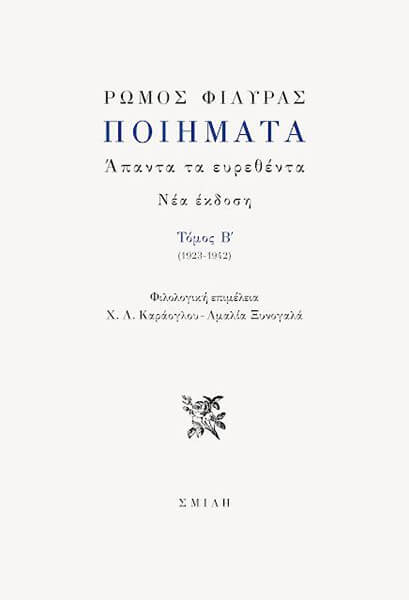 Ποιηματα Απαντα Τα Ευρεθεντα Τομος Β 1923-1942 - Ποιηση (BKS.0470286)