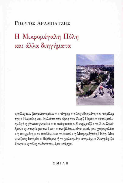 Η Μικρομεγαλη Πολη Κι Αλλα Ποιηματα - Ελληνικη λογοτεχνια (BKS.0470290)