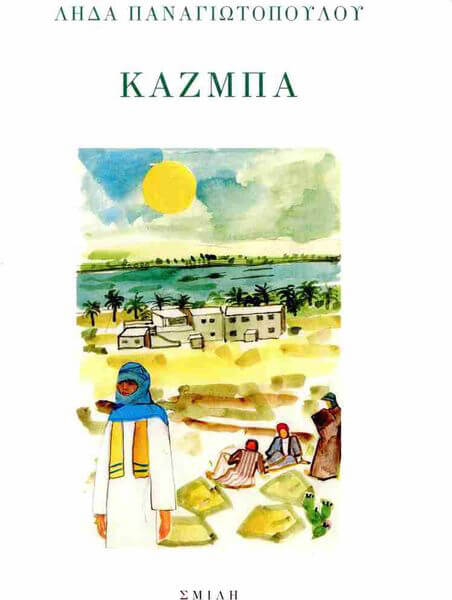 Καζμπα - Παιδικη βιβλιοθηκη (BKS.0470292)