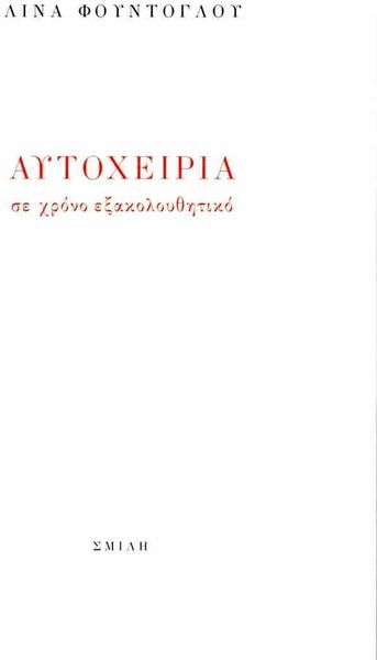 Αυτοχειρια Σε Χρονο Εξακολουθητικο - Ποιηση (BKS.0470302)