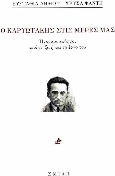 Ο Καρυωτακης Στις Μερες Μας - Ποιηση (BKS.0470304)