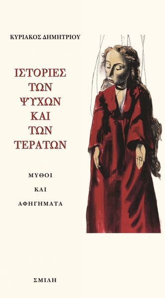 Ιστοριες Των Ψυχων Και Των Τερατων - Ελληνικη λογοτεχνια (BKS.0470309)