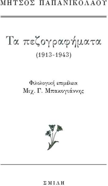 Τα Πεζογραφηματα 1913-1943 - Ελληνικη λογοτεχνια (BKS.0470312)