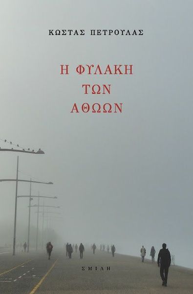 Η Φυλακη Των Αθωων - Ελληνικη λογοτεχνια (BKS.0470320)