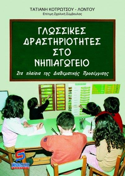 Γλωσσικες Δραστηριοτητες Στο Νηπιαγωγειο - Εκπαιδευση (BKS.0473034)