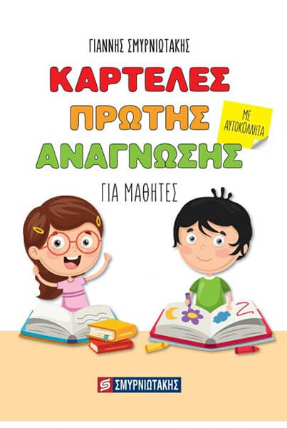 Καρτελες Πρωτης Αναγνωσης Για Μαθητες - Σχολικα βοηθηματα δημοτικου ...