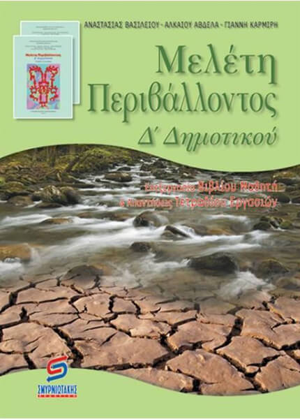 Μελετη Περιβαλλοντος Δ Δημοτικου - Σχολικα βοηθηματα δημοτικου (BKS ...