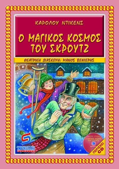 Ο Μαγικος Κοσμος Του Σκρουτζ - Θεατρο (BKS.0473044)