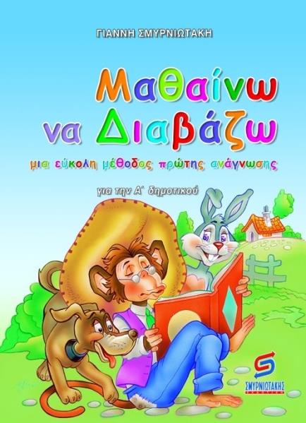Μαθαινω Να Διαβαζω Για Την Α Δημοτικου - Σχολικα βοηθηματα δημοτικου ...