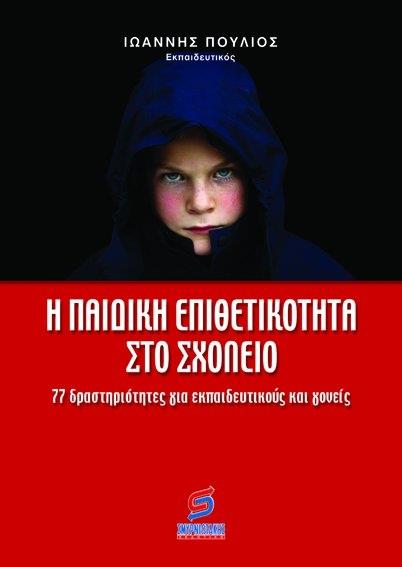Η Παιδικη Επιθετικοτητα Στο Σχολειο - Εκπαιδευση (BKS.0473057)
