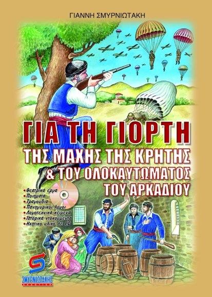 Για Τη Γιορτη Της Μαχης Της Κρητης Και Του Ολοκαυτωματος Του Αρκαδιου ...
