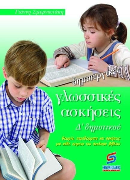 Δημιουργικες Γλωσσικες Ασκησεις Δ Δημοτικου - Σχολικα βοηθηματα ...