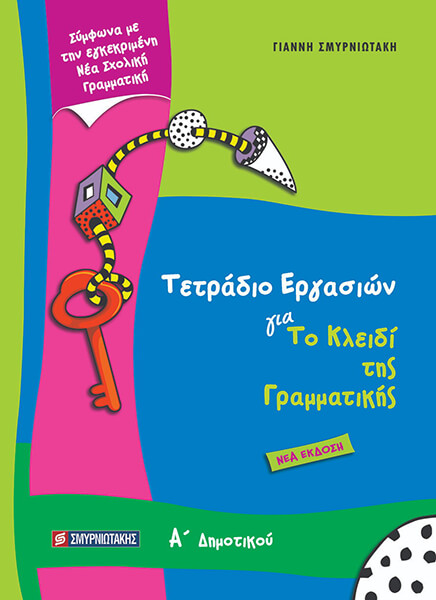 Το Κλειδι Της Γραμματικης Α Δημοτικου Τετραδιο Εργασιων - Σχολικα ...