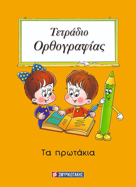 Τετραδιο Ορθογραφιας Τα Πρωτακια - Σχολικα βοηθηματα δημοτικου (BKS ...