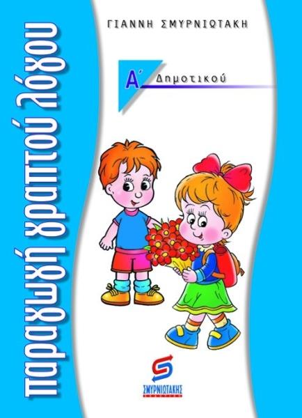 Παραγωγη Γραπτου Λογου Α Δημοτικου - Σχολικα βοηθηματα δημοτικου (BKS ...
