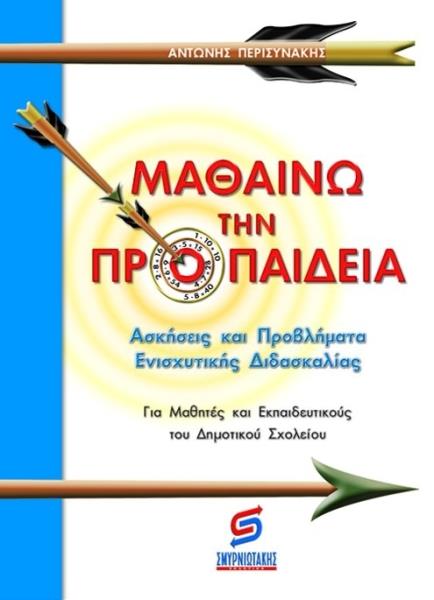 Μαθαινω Την Προπαιδεια - Σχολικα βοηθηματα δημοτικου (BKS.0473102)