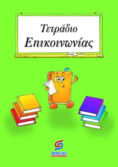 Τετραδιο Επικοινωνιας Για Ολο Το Δημοτικο - Σχολικα βοηθηματα δημοτικου ...