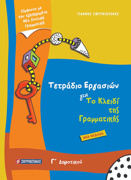 Το Κλειδι Της Γραμματικης Γ Δημοτικου Τετραδιο Εργασιων - Σχολικα ...