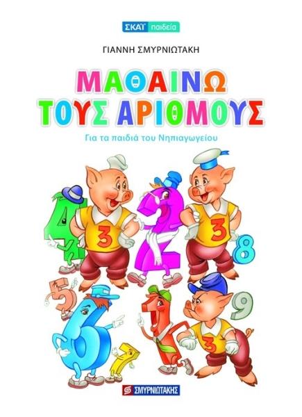 Μαθαινω Τους Αριθμους Για Τα Παιδια Του Νηπιαγωγειου - Σχολικα ...