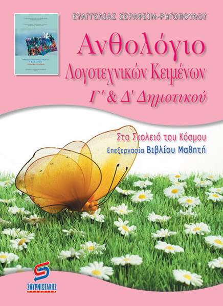 Ανθολογιο Λογοτεχνικων Κειμενων Γ-δ Δημοτικου - Σχολικα βοηθηματα ...