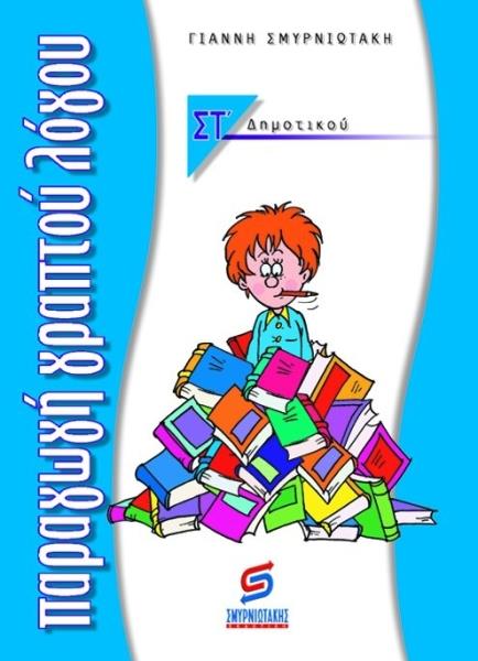 Παραγωγη Γραπτου Λογου Στ Δημοτικου - Σχολικα βοηθηματα δημοτικου (BKS ...