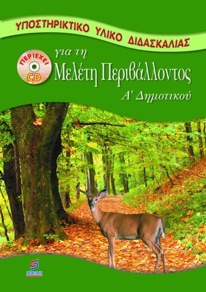 Καρτελες Μελετης Περιβαλλοντος Α Δημοτικου - Εκπαιδευση (BKS.0473142)