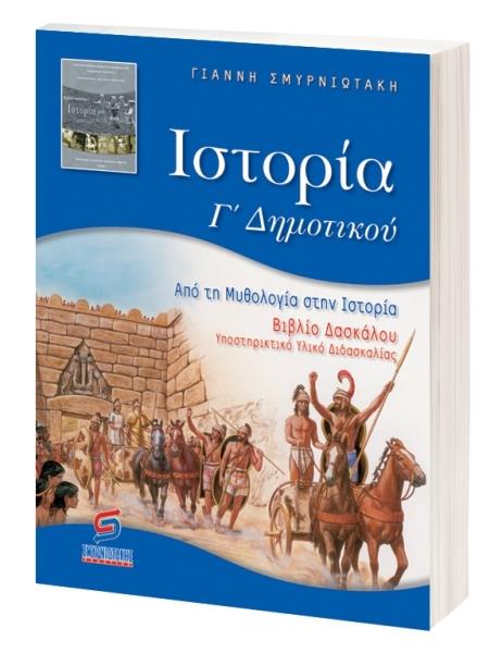 Ιστορια Γ Δημοτικου (βιβλιο Δασκαλου) - Εκπαιδευση (BKS.0473146)
