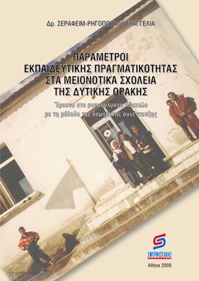 Παραμετροι Εκπαιδευτικης Πραγματικοτητας Στα Μειονοτικα Σχολεια Της ...