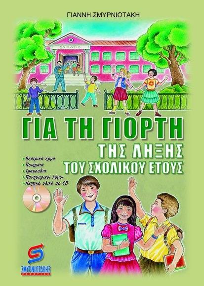 Για Τη Γιορτη Της Ληξης Του Σχολικου Ετους - Εκπαιδευση (BKS.0473151)