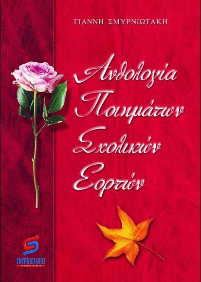 Ανθολογια Ποιηματων Σχολικων Γιορτων - Εκπαιδευση (BKS.0473152)
