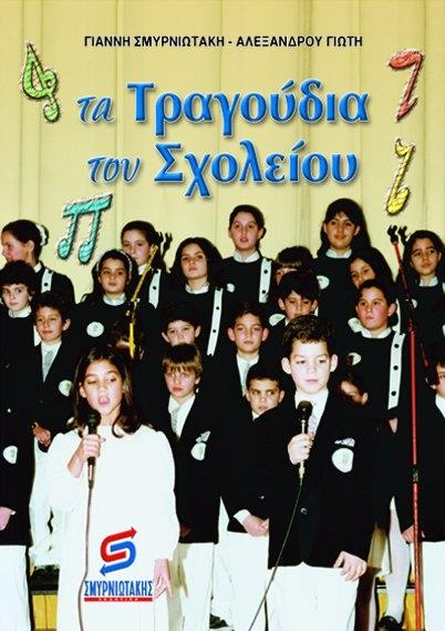Τα Τραγουδια Του Σχολειου - Εκπαιδευση (BKS.0473153)