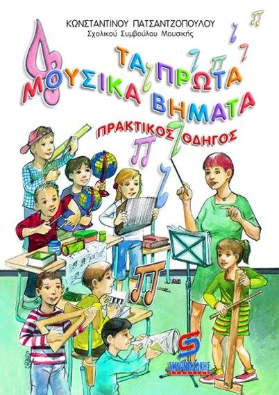 Τα Πρωτα Μουσικα Βηματα - Εκπαιδευση (BKS.0473157)