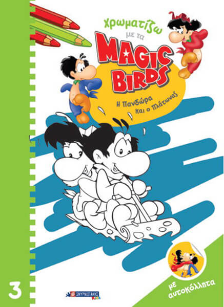 Χρωματιζω Με Τα Magic Birds 3 Η Πανδωρα Και Ο Πλατωνας - Παιδικη ...