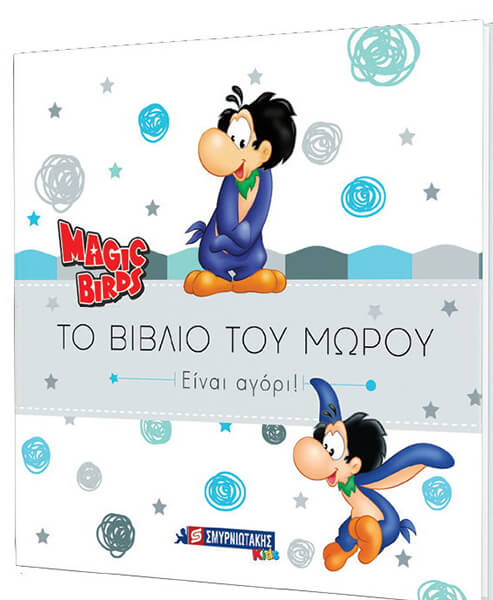 Το Βιβλιο Του Μωρου Ειναι Αγορι - Λευκωμα (BKS.0473215)