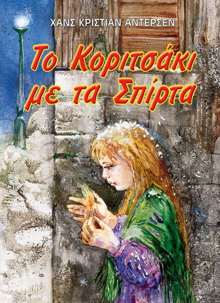 Το Κοριτσακι Με Τα Σπιρτα - Παιδικη βιβλιοθηκη (BKS.0473229)