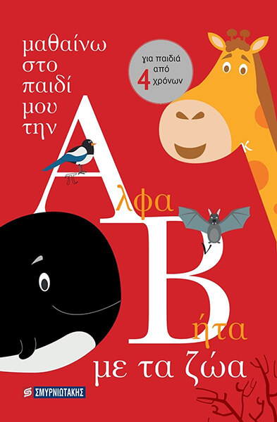 Μαθαινω Στο Παιδι Μου Την Αλφαβητα Με Τα Ζωα - Παιδικη βιβλιοθηκη (BKS ...