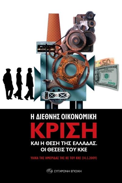 Η Διεθνης Οικονομικη Κριση Και Η Array Θεση Της Ελλαδας Οι Θεσεις Του ...