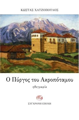 Ο Πυργος Του Ακροποταμου Ηθογραφια - Ελληνικη λογοτεχνια (BKS.0475207)