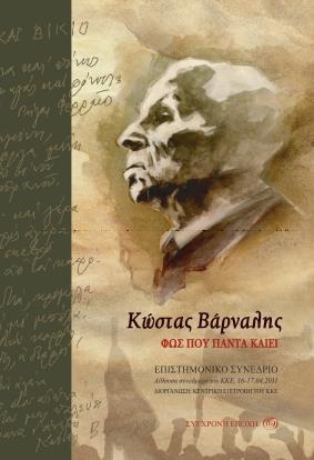 Κωστας Βαρναλης Φως Που Παντα Καιει - Ποιηση (BKS.0475632)