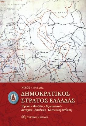 Δημοκρατικος Στρατος Ελλαδας Ιδρυση Μοναδες Αξιωματικοι Δυναμεις ...