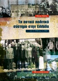 Το Αστικο Πολιτικο Συστημα Στην Ελλαδα Απο Το 1950 Εως Το 1967 ...